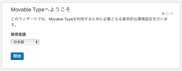 mt-wizard.cgiが動かなかったのでconfig.cgiを直接編集 - 継続は力なり！なのか？