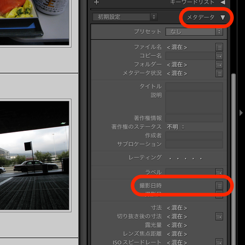 Lightroomを使ってExif情報の撮影日時を変更する - 継続は力なり！なのか？